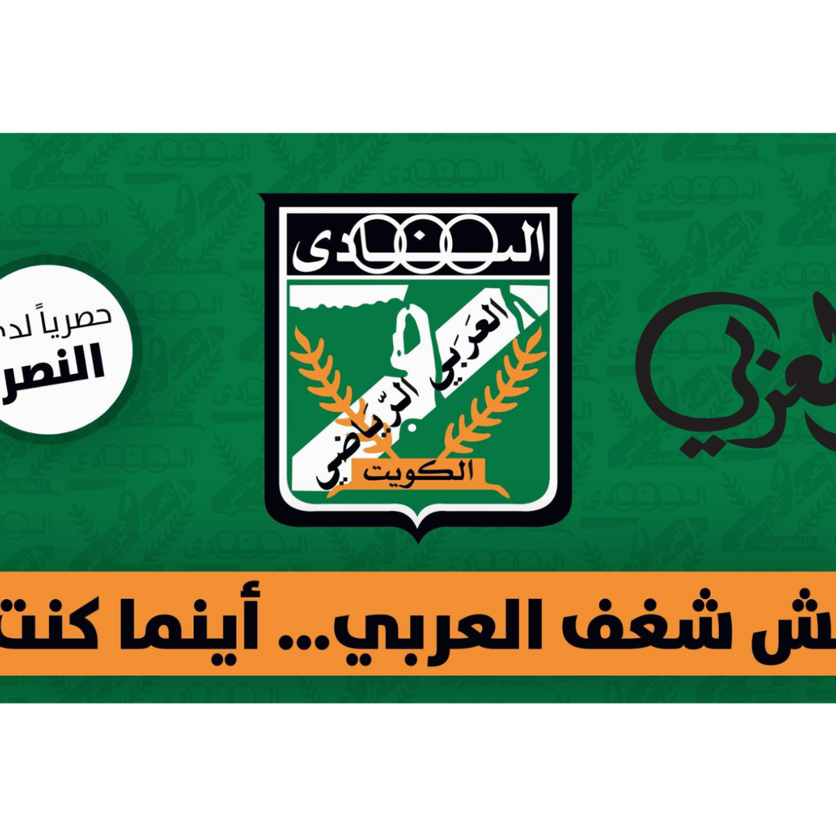 A New Strategic Partnership: Al Nasser x Al-Arabi Sporting Club
